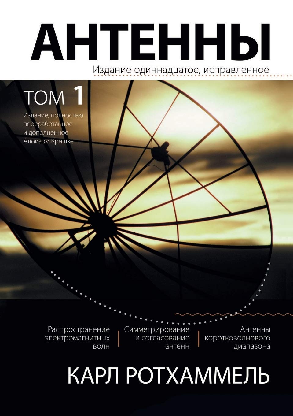 Antenna. Volume 1 (Russian Edition) by Karl Rothammel | Goodreads