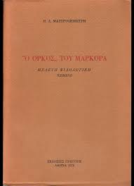 Ο όρκος του Μαρκορά by Γεράσιμος Μαρκοράς | Goodreads