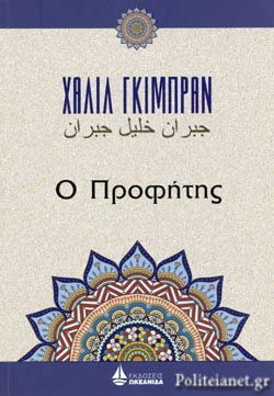 Ο προφήτης by Kahlil Gibran | Goodreads