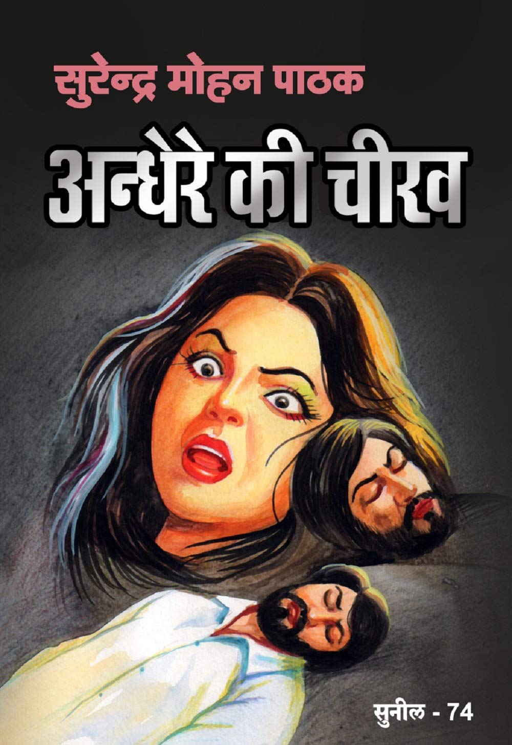 Andhere Ki Cheekh (Sunil) (Hindi Edition) by सुरेन्द्र मोहन पाठक ...