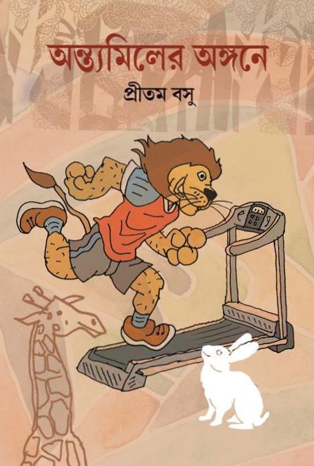 অন্ত্যমিলের অঙ্গনে by Pritam Basu | Goodreads