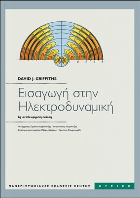 Εισαγωγή στην Ηλεκτροδυναμική by David J. Griffiths | Goodreads