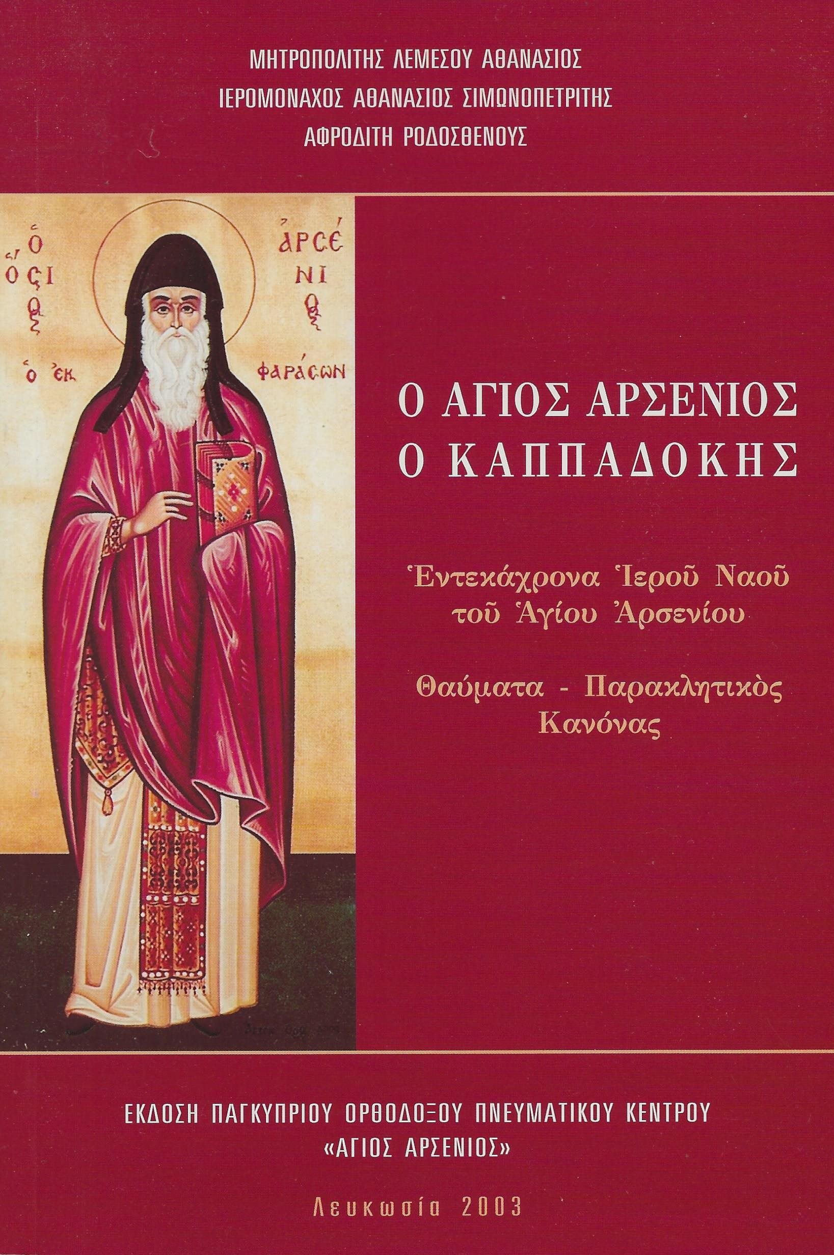 Ο Άγιος Αρσένιος ο Καππαδόκης by Μητροπολίτης Λεμεσού Αθανάσιος | Goodreads