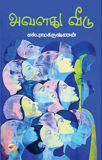 அவளது வீடு by S. Ramakrishnan | Goodreads