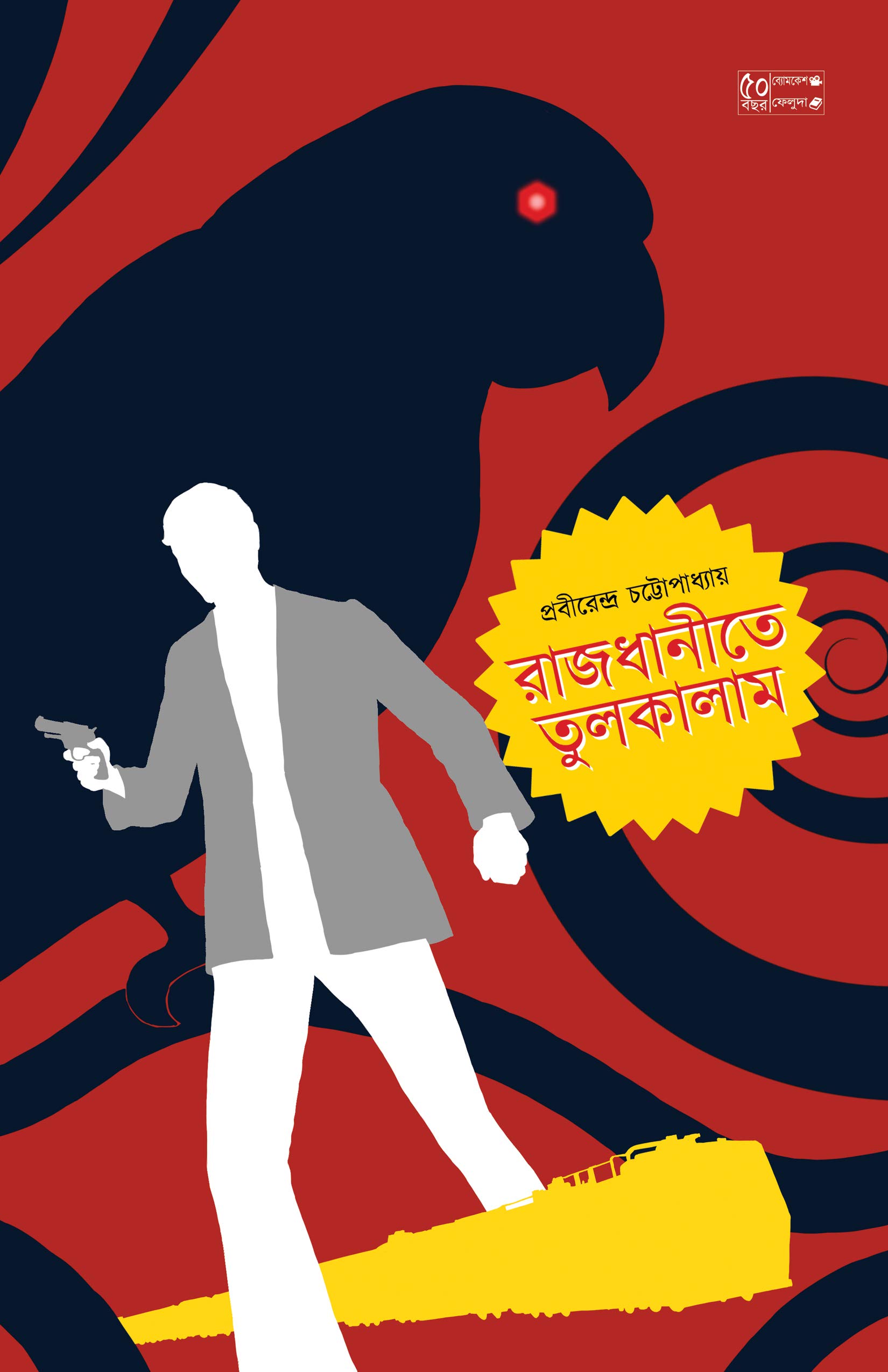 Rajdhanite Tulkalam: A Pastiche Dedicated to Feluda by Prabirendra ...
