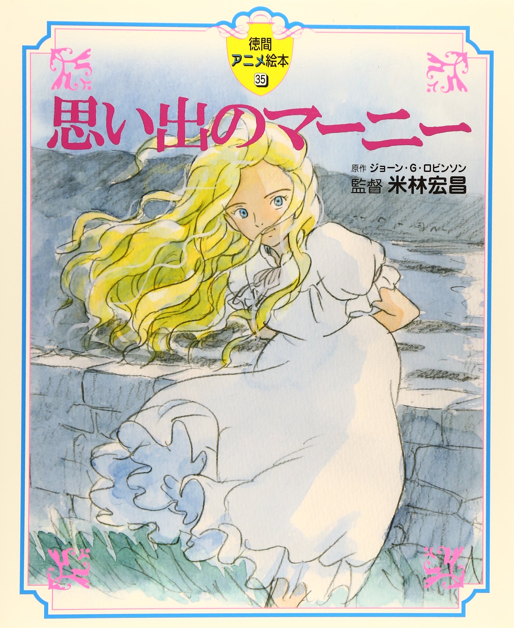 思い出のマーニー [Omoide no Marnie] by Joan G. Robinson | Goodreads