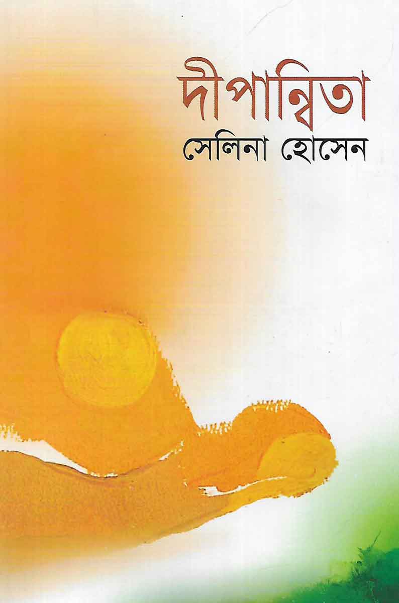 দীপান্বিতা by Selina Hossain | Goodreads