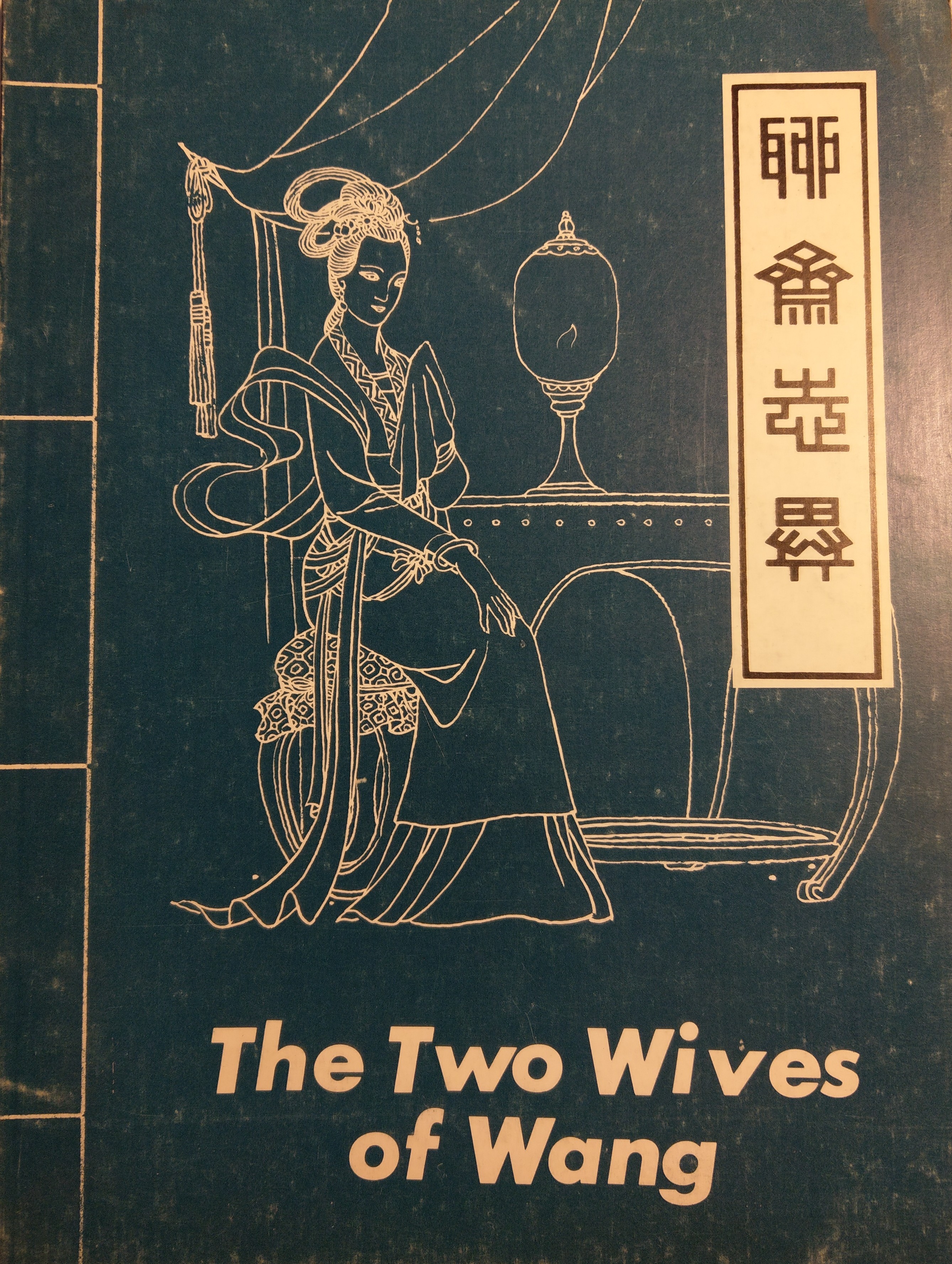 The Two Wives of Wang by Pu Songling | Goodreads