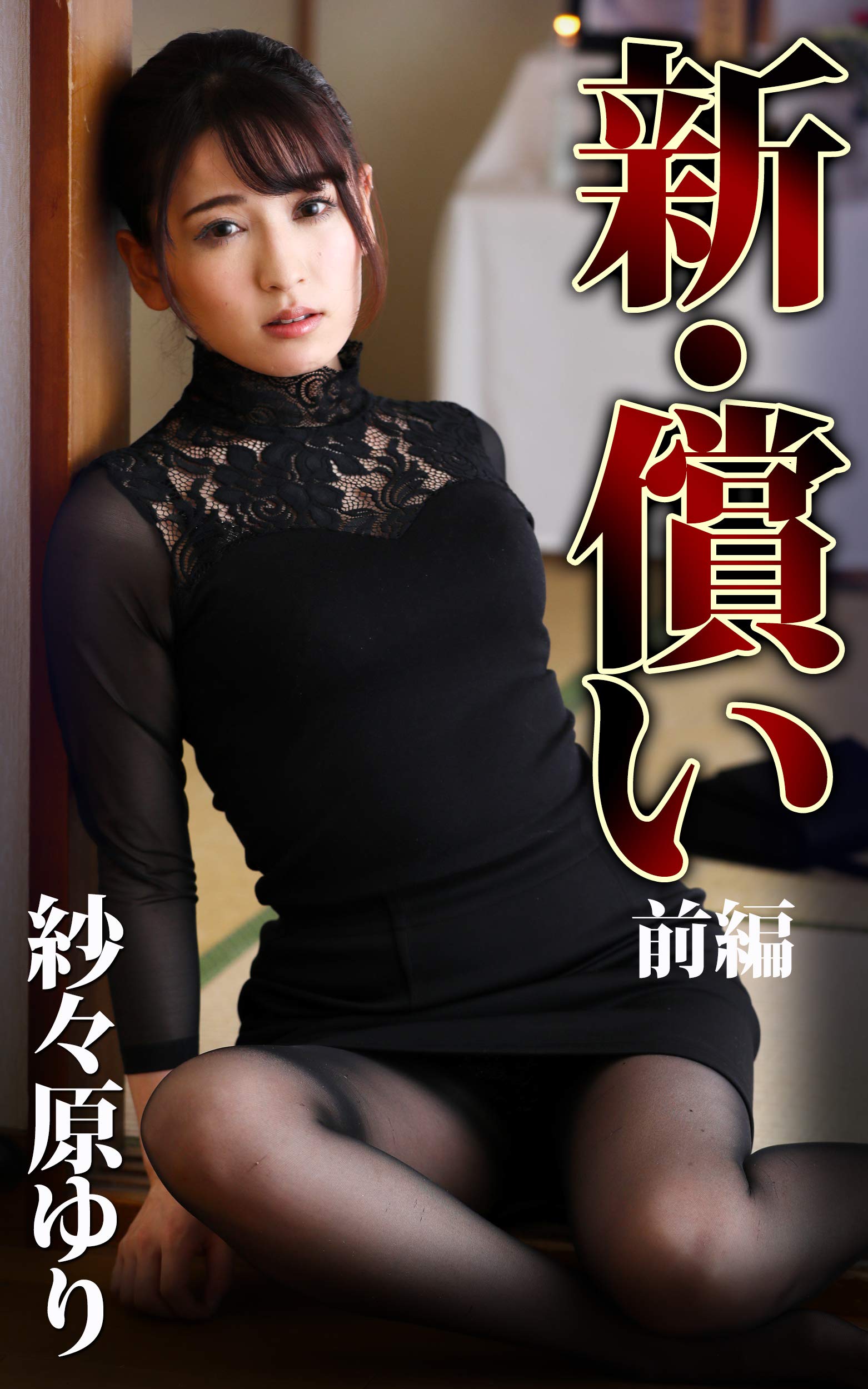 compensate Yuri Sasahara (Japanese Edition) by SIDE B | Goodreads