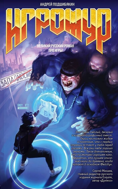Игрожур. Великий русский роман про игры by Андрей Подшибякин | Goodreads