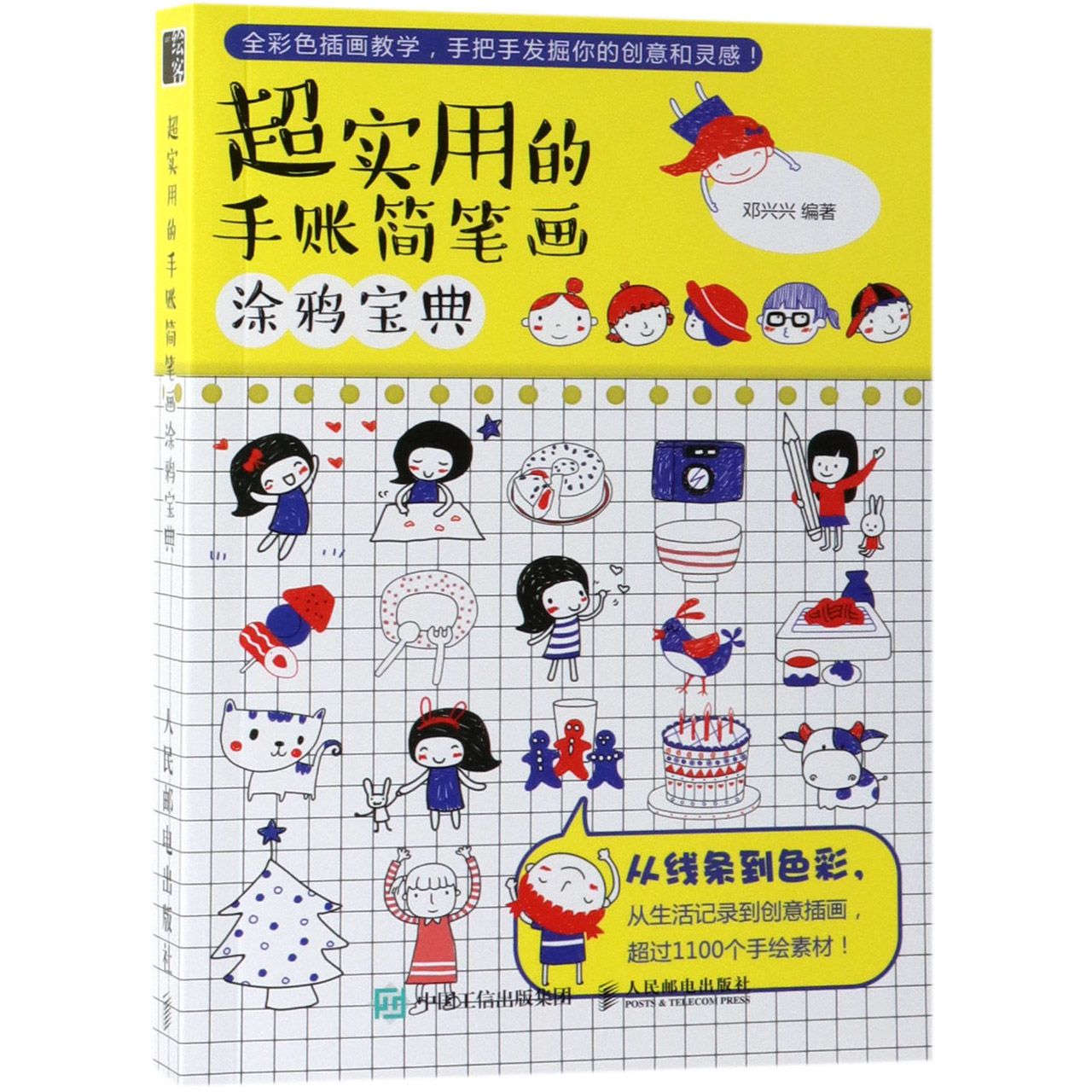 超实用的手账简笔画涂鸦宝典 How to Draw Stick Figures As Hand Painted Diary by 邓兴兴 ...