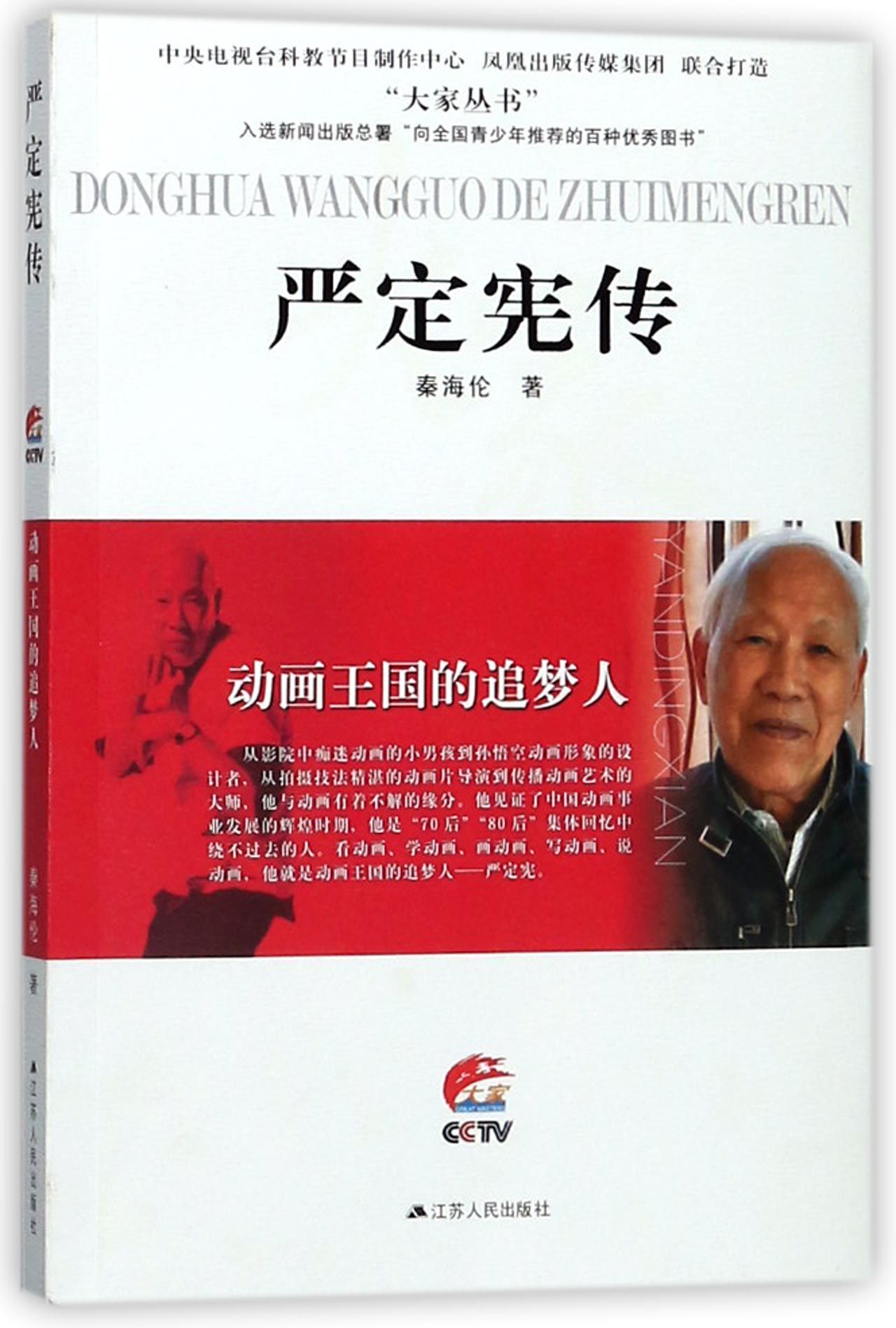 严定宪传(动画王国的追梦人) Biography of Yan Dingxian by 秦海伦 Qin Hailun | Goodreads