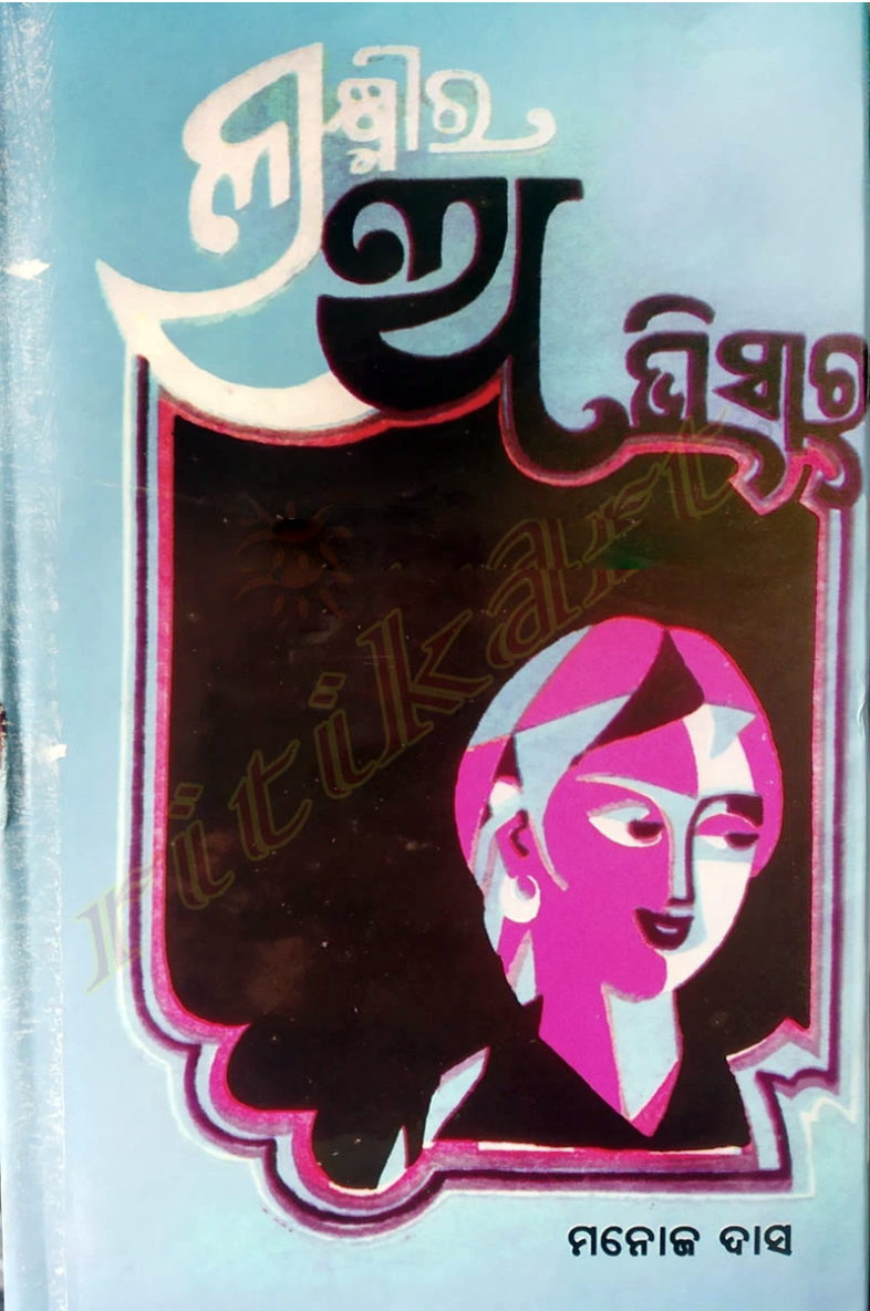 ଲକ୍ଷ୍ମୀର ଅଭିସାର by Manoj Das | Goodreads
