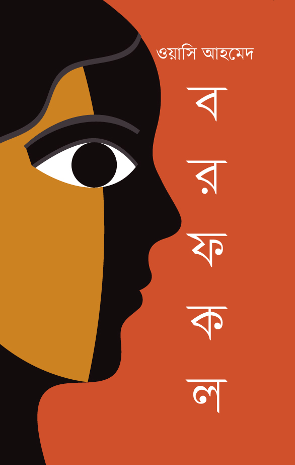 বরফকল by Wasi Ahmed | Goodreads