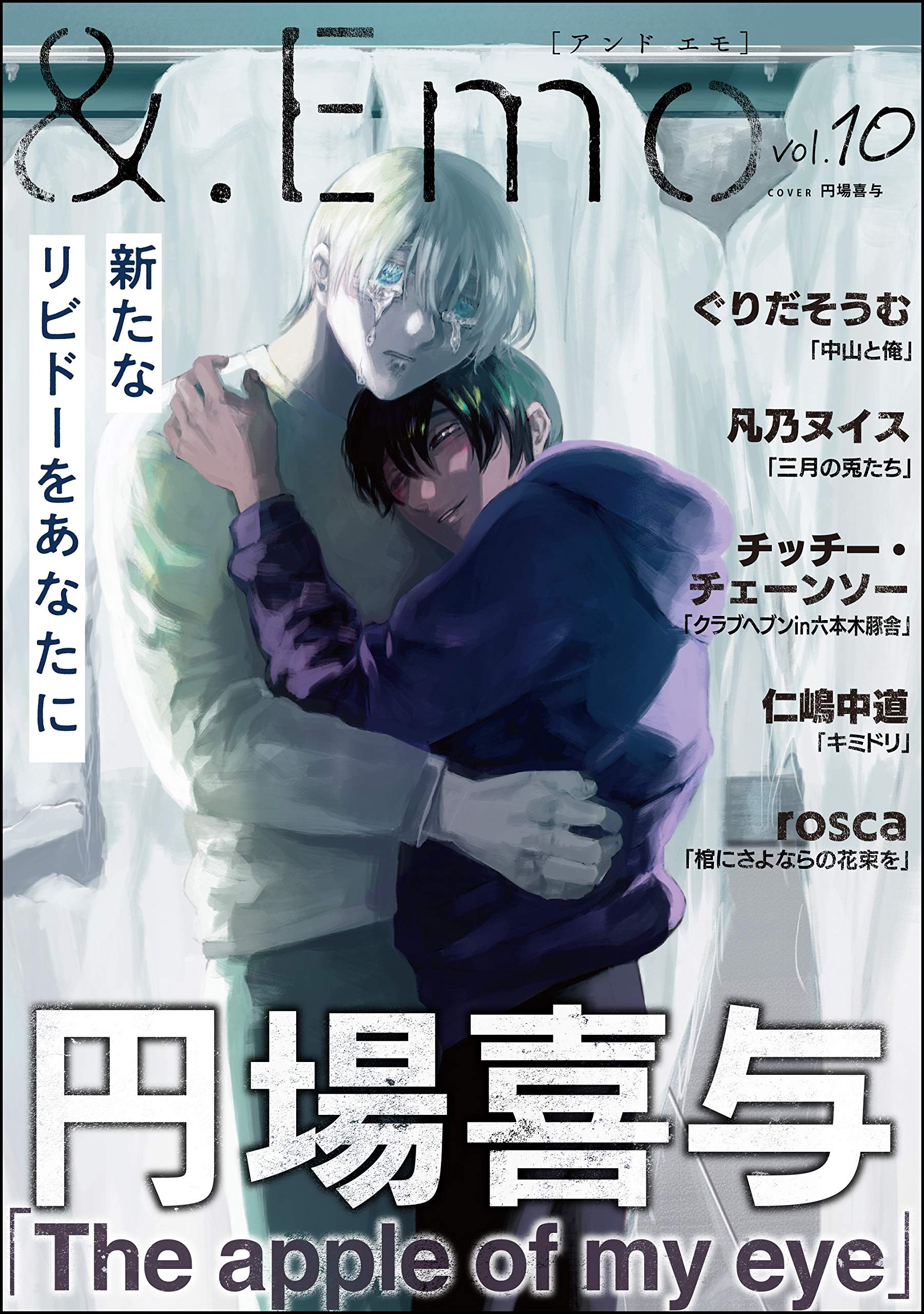 Emo vol.10 (＆.Emo comics) (Japanese Edition) by 円場喜与 | Goodreads