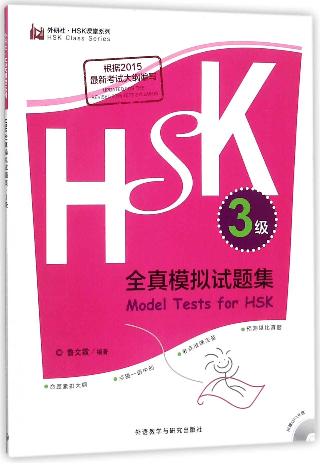 HSK全真模拟试题集(附光盘3级)/外研社HSK课堂系列 Model Tests for HSK by 鲁文霞 Lu Wenxia ...