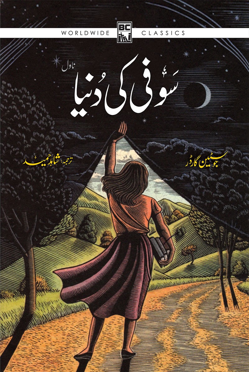 Sofi Ki Dunia / سوفی کی دنیا by Jostein Gaarder | Goodreads