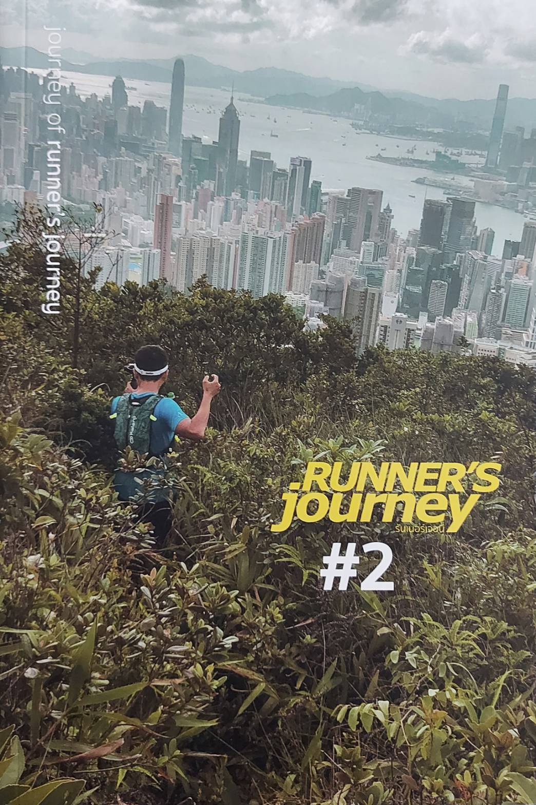 Journey of runner's journey #2 by หนุ่ม รันเนอร์เจอนี่ (เกียรติคุณ เยาวรัตน์) | Goodreads