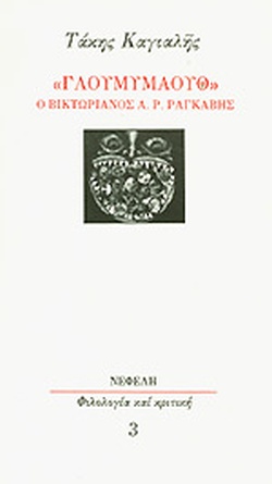 "Γλουμυμάουθ" Ο Βικτωριανός Α. Ρ. Ραγκαβής by Αλέξανδρος Ρίζος Ραγκαβής ...