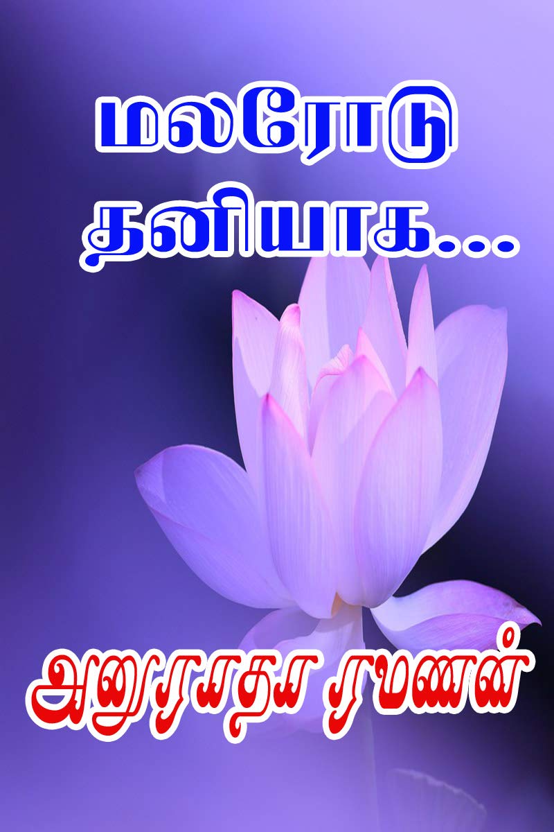 Malarodu Thaniyaaga... (Tamil Edition) by Anuradha Ramanan | Goodreads