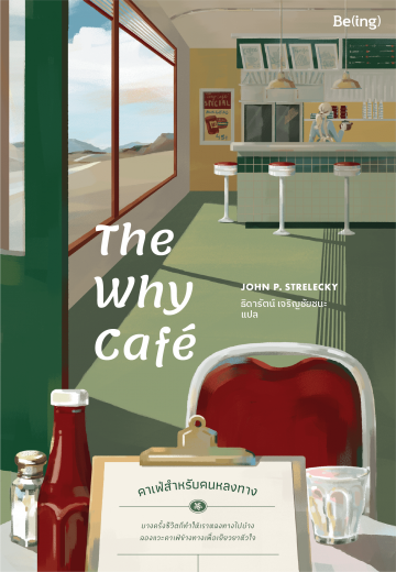The Why Café : คาเฟ่สำหรับคนหลงทาง by John P. Strelecky | Goodreads