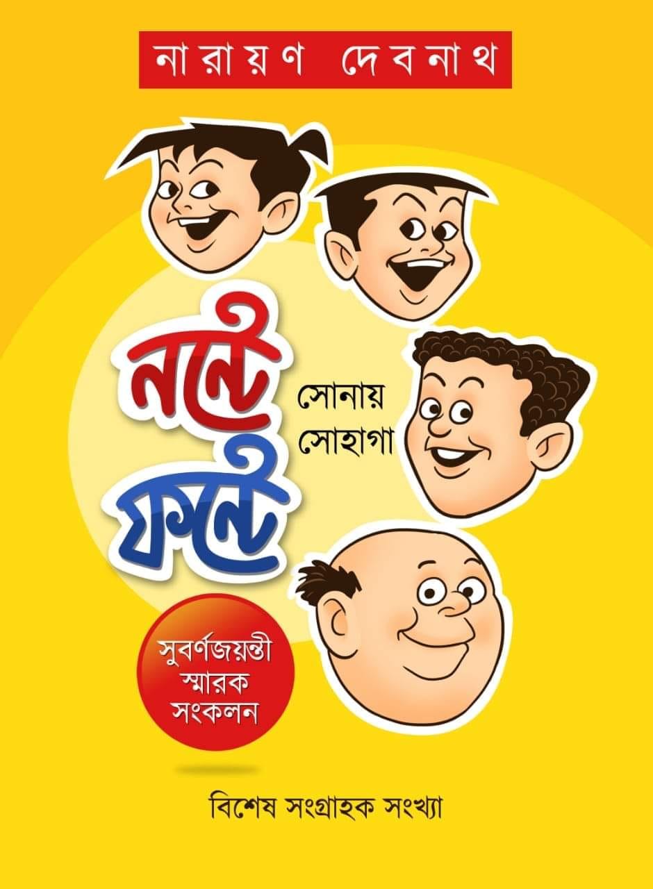 নন্টে ফন্টে সোনায় সোহাগা by Narayan Debnath | Goodreads