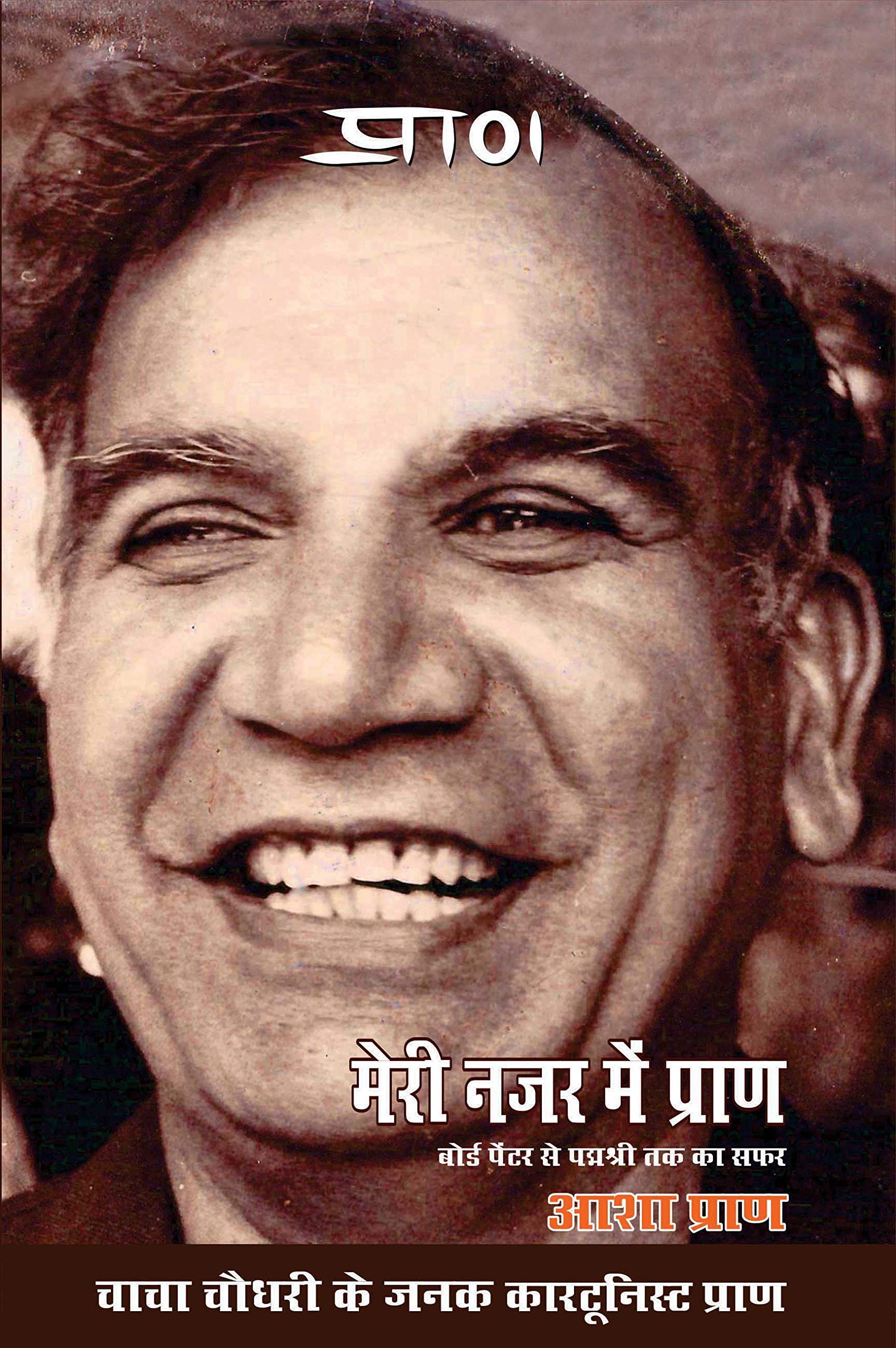 Meri Nazar Mein PRAN: A Biography on Cartoonist Pran Kumar Sharma (1 ...