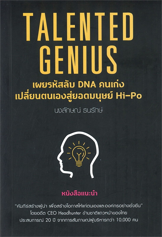 Talented Genius เผยรหัสลับ DNA คนเก่ง เปลี่ยนตนเองสู่ยอดมนุษย์ Hi-Po by ...