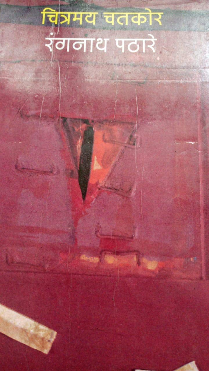 Chitramaya Chatakor (Marathi Edition) by Rangnath Pathare | Goodreads