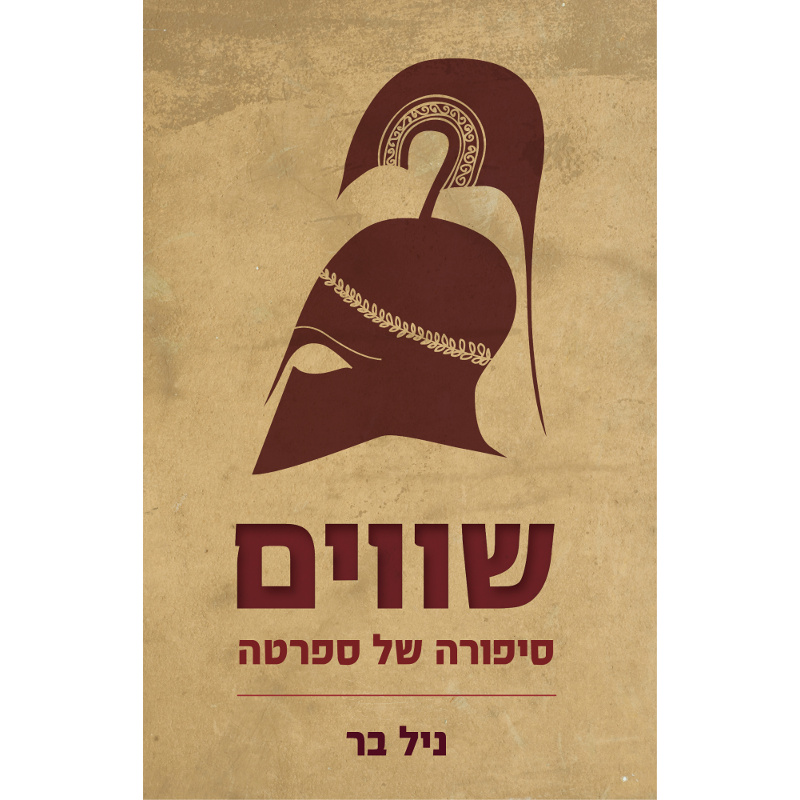 שווים - סיפורה של ספרטה by Neil Bar | Goodreads