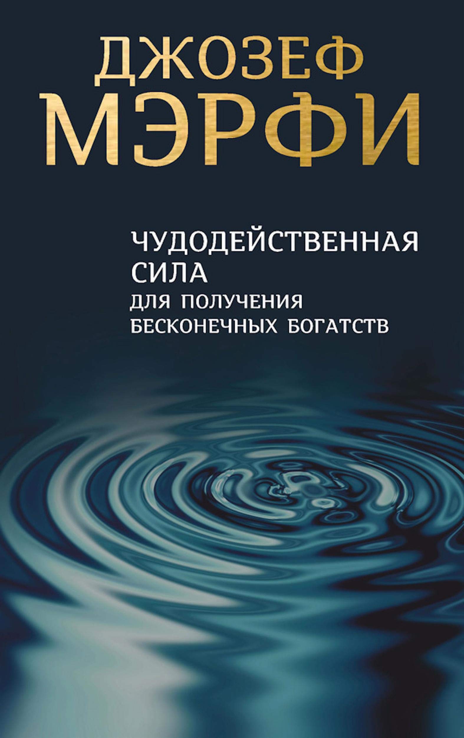 Чудодейственная сила для получения бесконечных богатств (Miracle Power ...