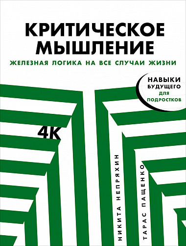 Критическое мышление: Железная логика на все случаи жизни by Никита ...