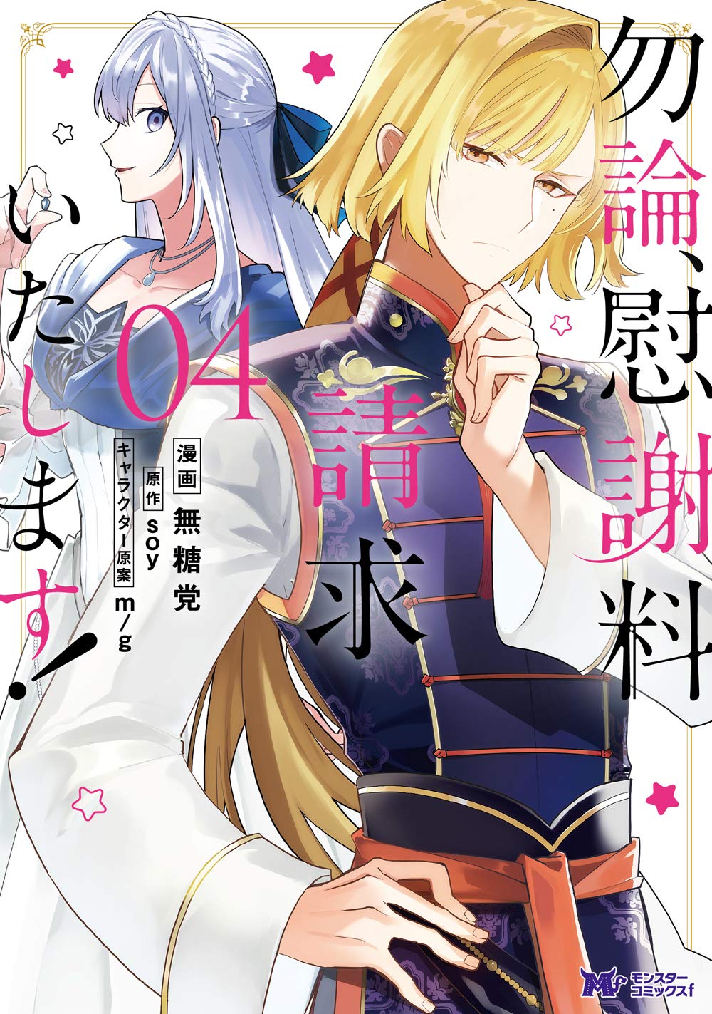 勿論、慰謝料請求いたします！ 4 [Mochiron, Isharyou Seikyuu itashimasu! Manga #4] by ...