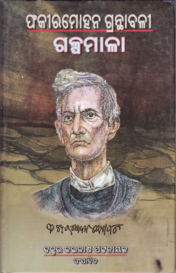 ଫକୀରମୋହନଙ୍କ ଗଳ୍ପମାଳା by Fakir Mohan Senapati | Goodreads