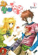 사랑의 총알 1 by Mi-Ri Hwang | Goodreads