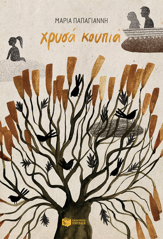 Χρυσά κουπιά by Μαρία Παπαγιάννη | Goodreads