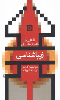 زیباشناسی by Sebastian Gardner | Goodreads