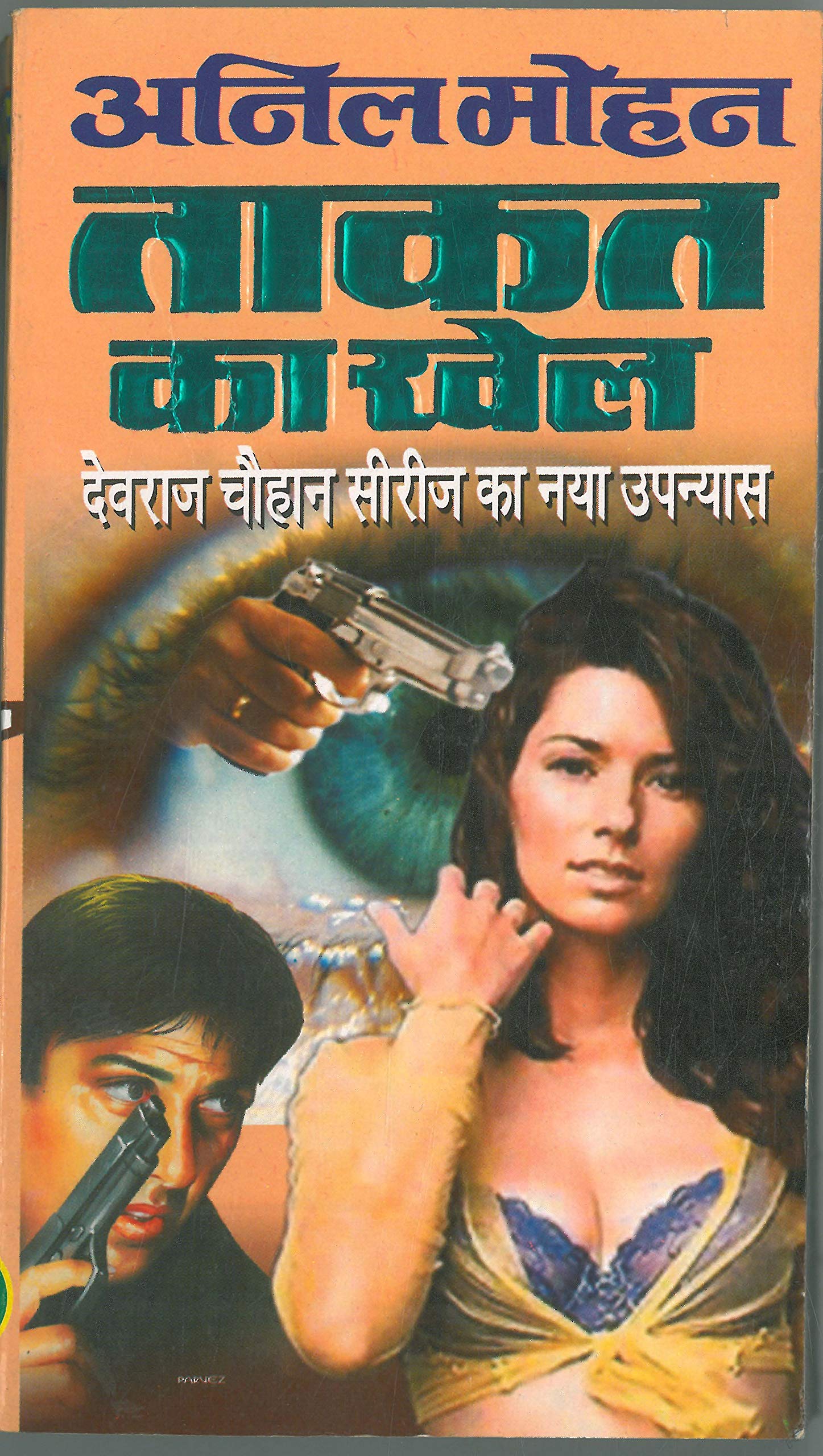Taakat Ka Khel: Devraj Chauhan Series (Hindi Edition) by Anil Mohan | Goodreads