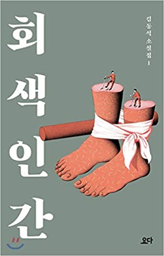 회색인간 by Dong-shik Kim | Goodreads
