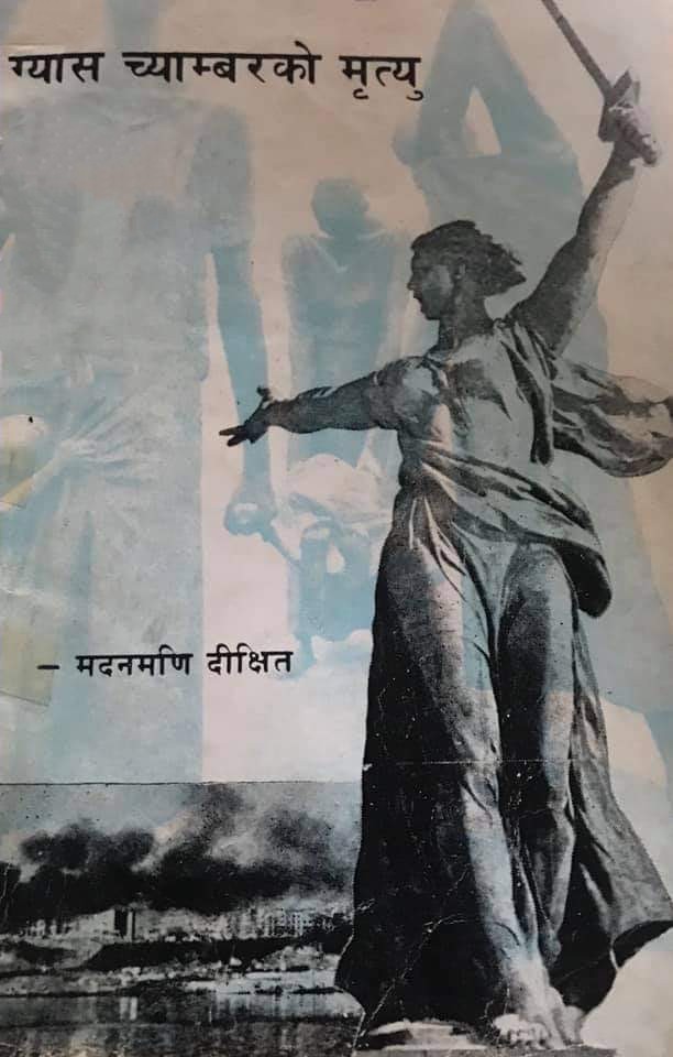 ग्यास च्यामबरको मृत्यु [Gas Chamber ko Mritu] by Madan Mani Dixit ...