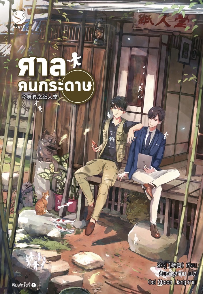 ศาลคนกระดาษ by Shi Wu | Goodreads