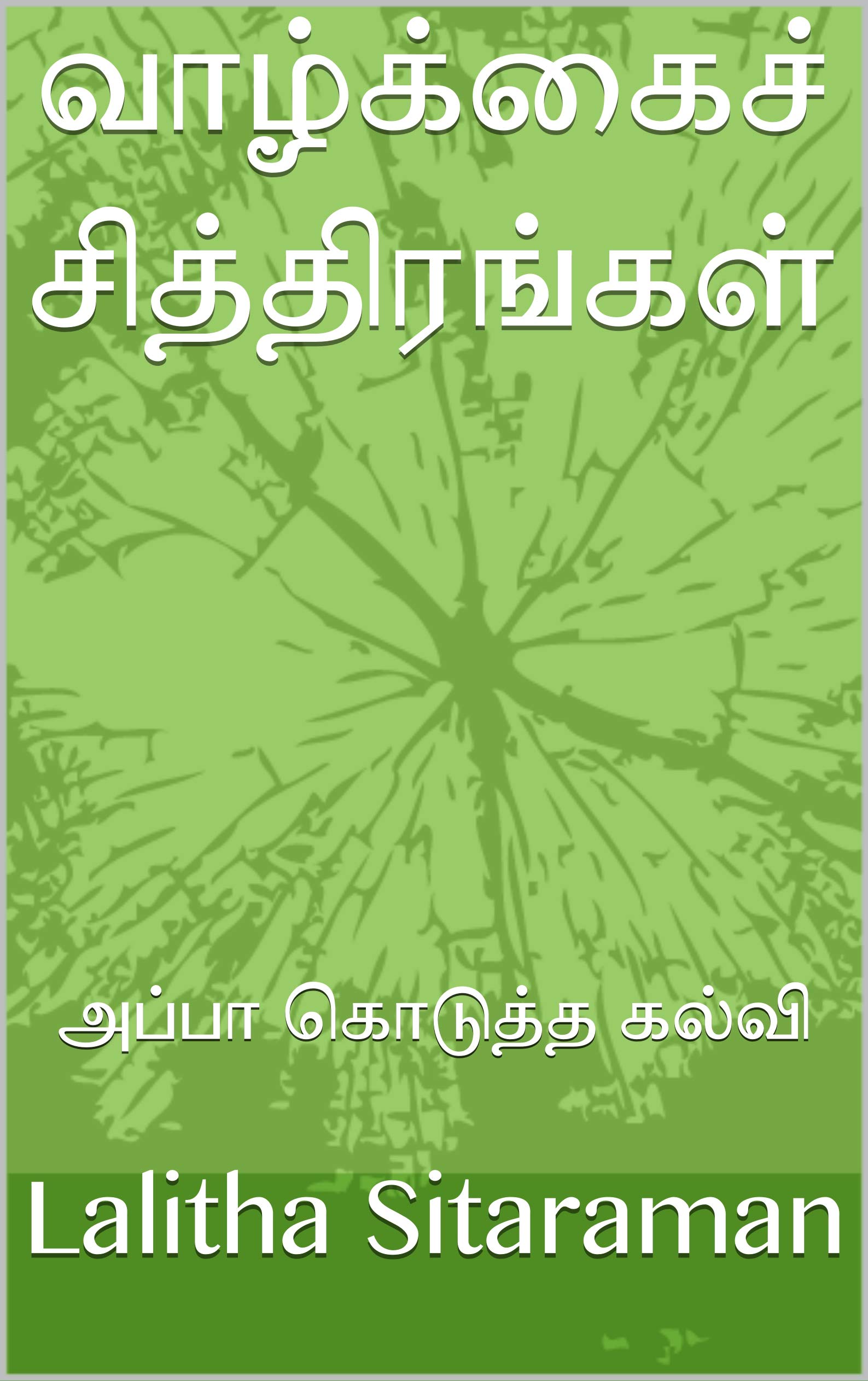 வாழ்க்கைச் சித்திரங்கள்: அப்பா கொடுத்த கல்வி by Lalitha Sitaraman ...