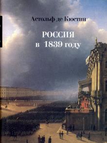 Россия в 1839 году. Том 1 by Astolphe de Custine | Goodreads