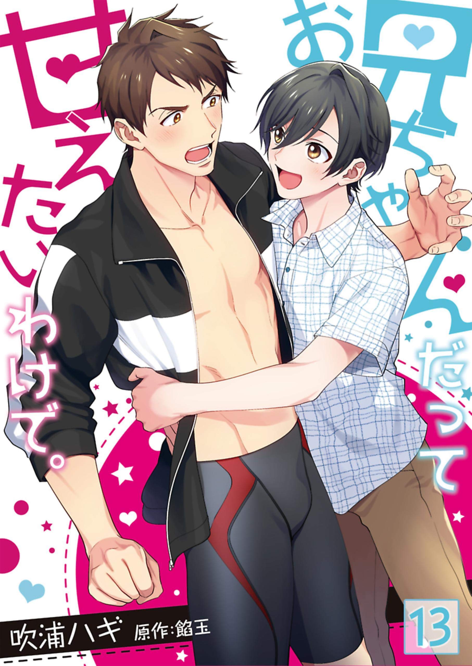 お兄ちゃんだって甘えたいわけで。【単話】 13 (DeNIMO) (Japanese Edition) by 吹浦ハギ | Goodreads