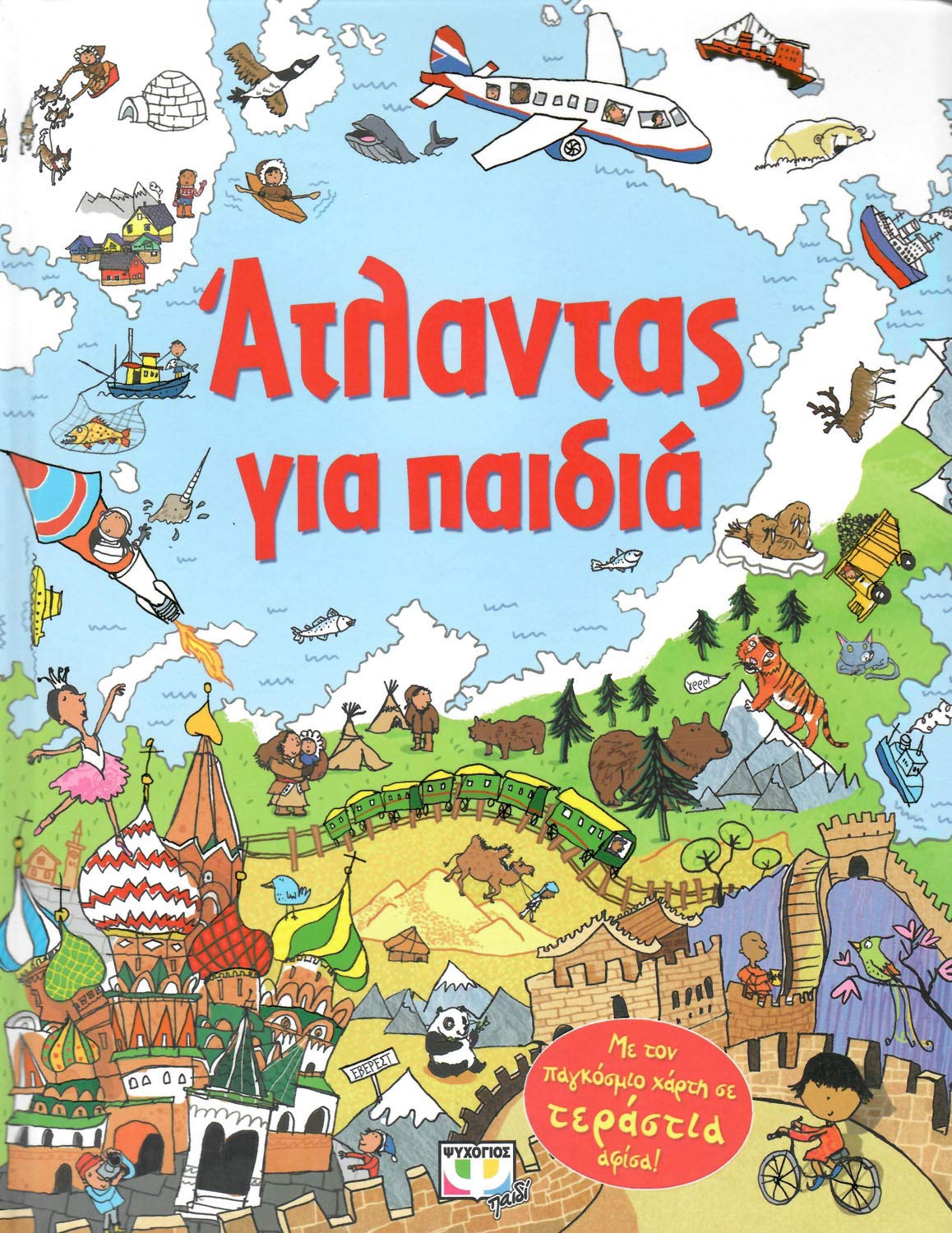 ΑΤΛΑΝΤΑΣ ΓΙΑ ΠΑΙΔΙΑ by Alex Frith | Goodreads
