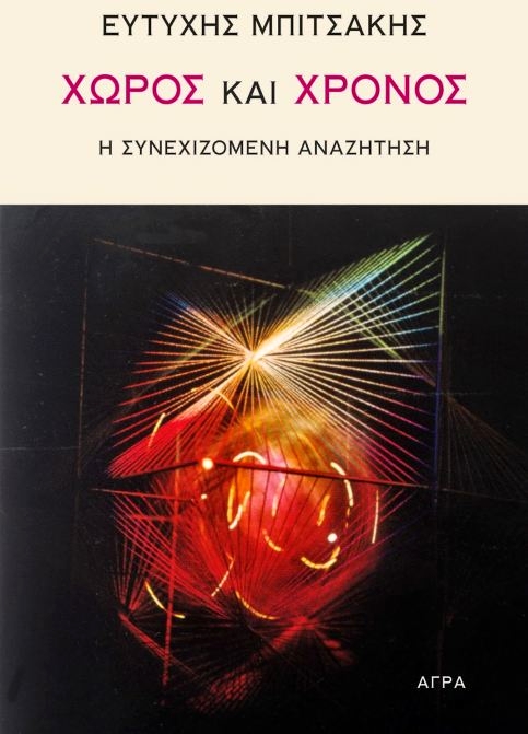 Χώρος και χρόνος: Η συνεχιζόμενη αναζήτηση by Ευτύχης Μπιτσάκης | Goodreads
