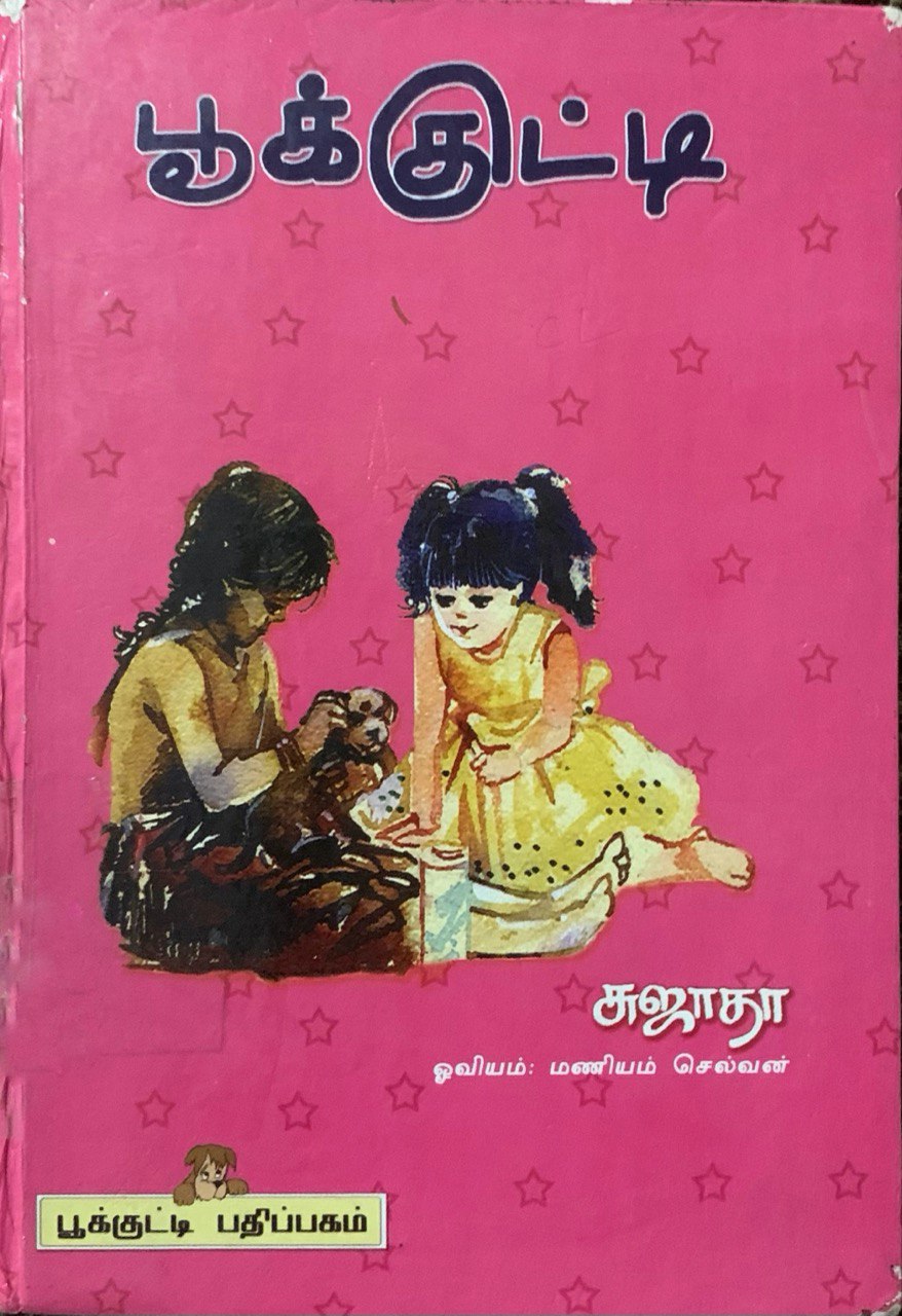 பூக்குட்டி [Pookkutti] by Sujatha | Goodreads