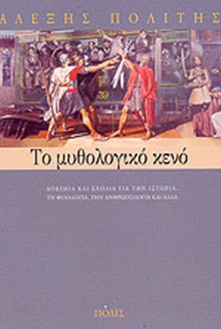 Το μυθολογικό κενό by Αλέξης Πολίτης | Goodreads