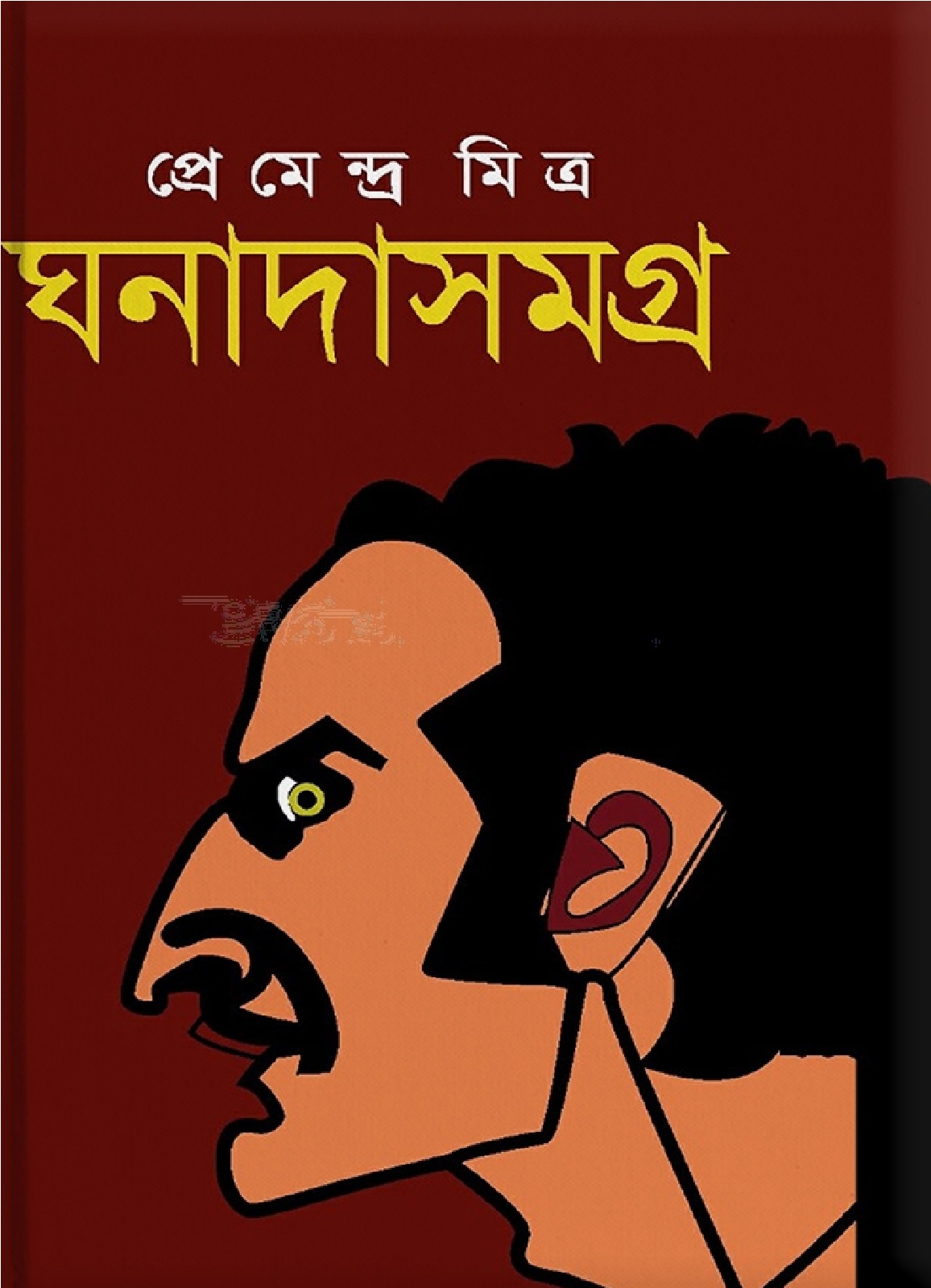 Ghanada Golpo Samagro by Premendra Mitra | Goodreads