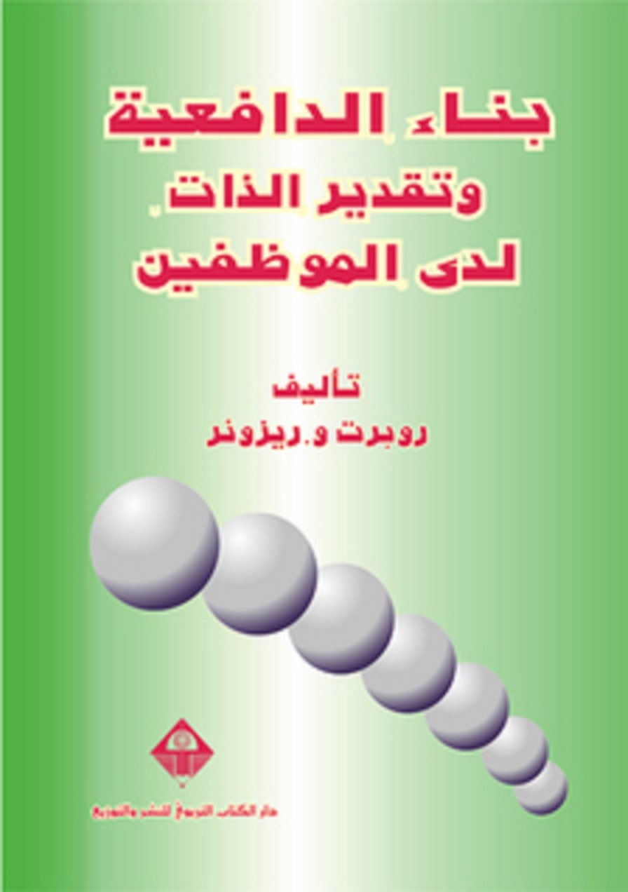 بناء الدافعية وتقدير الذات لدى الموظفين by Robert W. Reasoner | Goodreads
